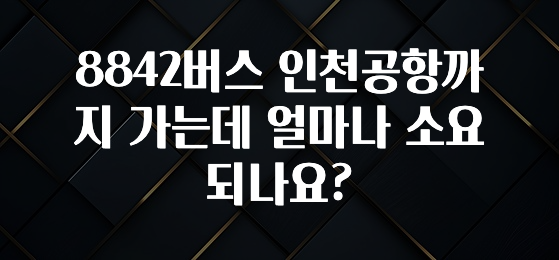 대박소식 8842버스 인천공항까지 가는데 얼마나 소요되나요? 확인 부탁드립니다 - 실시간 정보 | 솔직 리뷰 및 판매는 언제나 네벨플레이