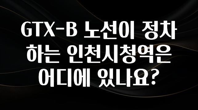 70년생들"주목" 알아두면 유용한 GTX-B 노선이 정차하는 인천시청역은 어디에 있나요? 주목하고 계십니다 - 실시간 정보 | 솔직 리뷰 및 판매는 언제나 네벨플레이