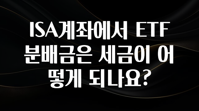이번 선물은 꼭 ISA계좌에서 ETF 분배금은 세금이 어떻게 되나요? 확인해보세요 - 실시간 정보 | 솔직 리뷰 및 판매는 언제나 네벨플레이
