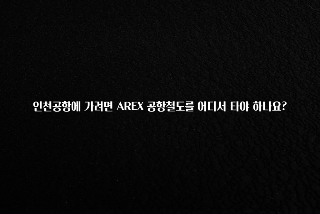 +최신 소식 인천공항에 가려면 AREX 공항철도를 어디서 타야 하나요? 소개합니다 - 실시간 정보 | 솔직 리뷰 및 판매는 언제나 네벨플레이